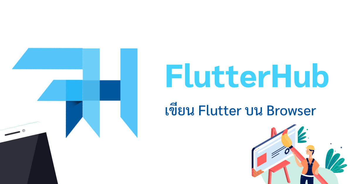 FlutterHub เขียนและรันในตัวเดียวกัน | Intception Hideout